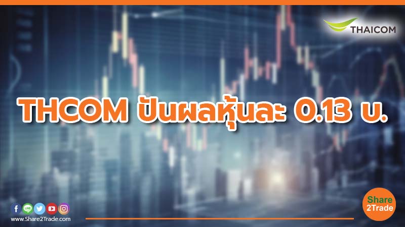 THCOM ปันผลหุ้นละ 0.13 บ. | Share2Trade